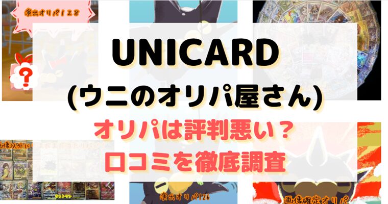 UNICARD(ウニのオリパ屋さん)の評判が悪い？口コミを徹底調査｜オリパの森