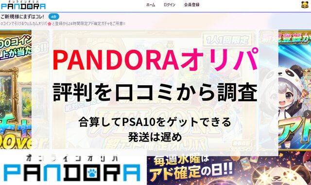 PANDORAオリパの評判を口コミから調査！発送が遅い？｜オリパの森